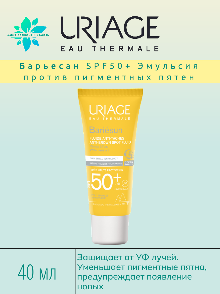 URIAGE, Барьесан Эмульсия против пигментных пятен SPF50+ (тюбик) 40мл