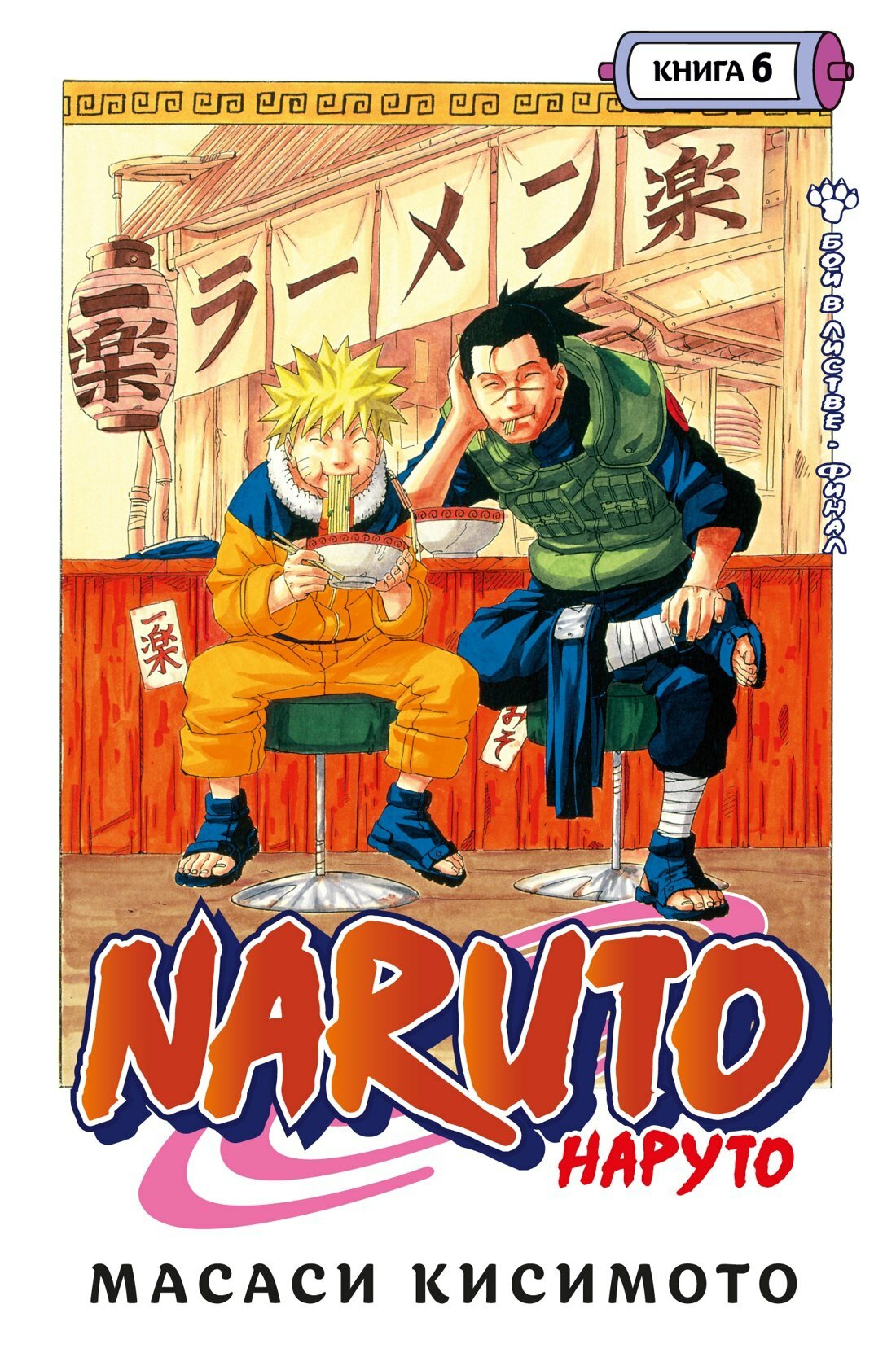 Наруто. Книга 6 (Том 16, 17, 18) - Бой в Листве. Финал. (Naruto). Манга