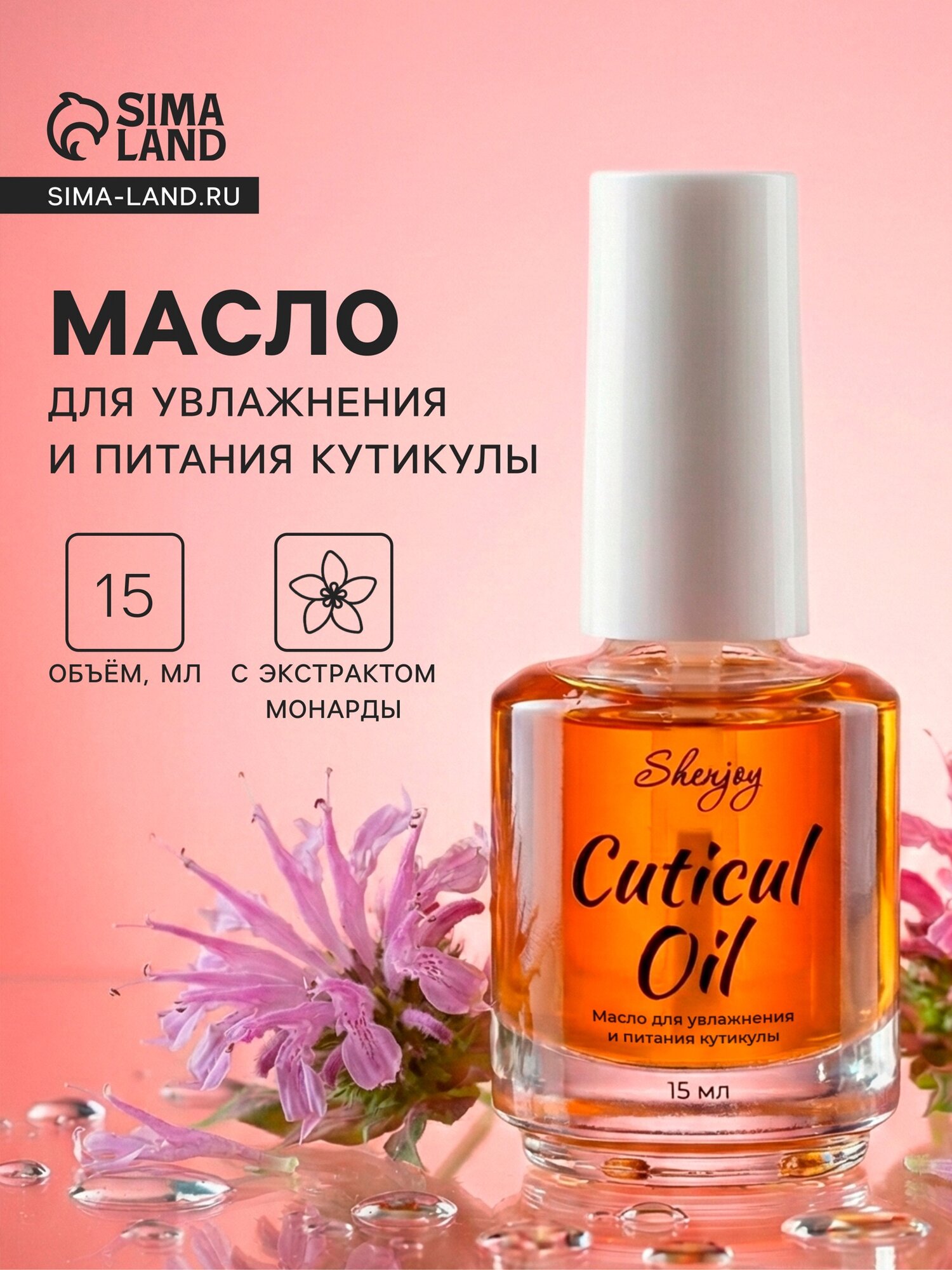 Масло для увлажнения и питания кутикулы 15 мл, экстракт монарды