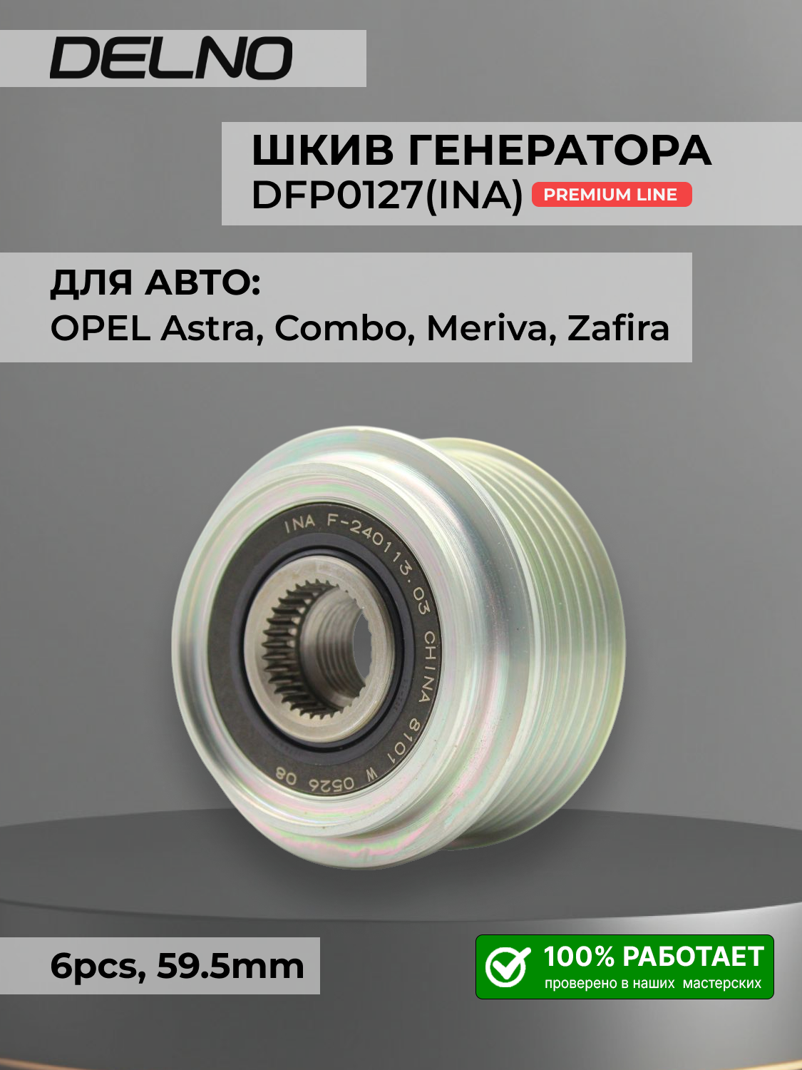 Шкив генератора с обгонной муфтой OPEL Astra, Combo, Meriva, Zafira (DFP0127(INA))