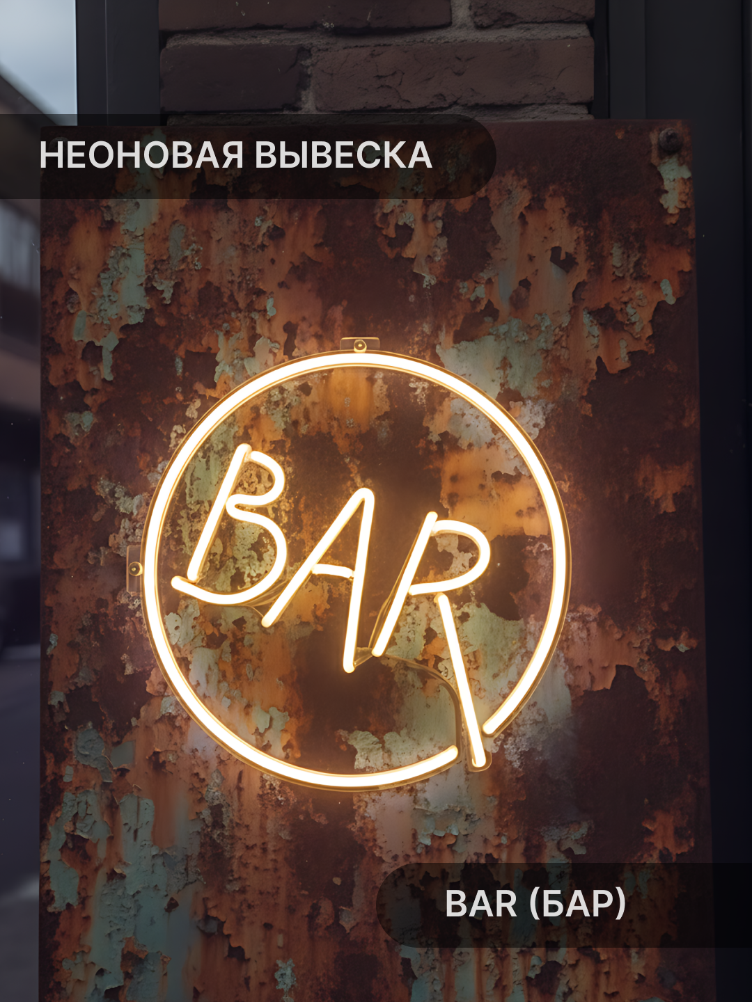 Неоновая вывеска Elmarto Bar (Бар) круглая, 30х30 см, теплая белая, светодиодная