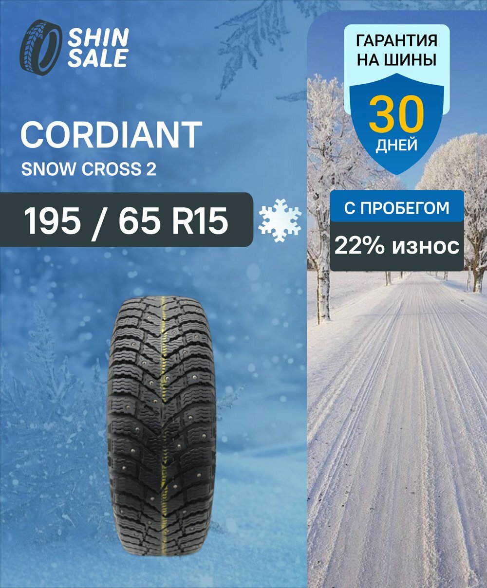 Зимние БУ шины шипованные Cordiant Snow Cross 2 195/65 R15 22.0% износ T0161901