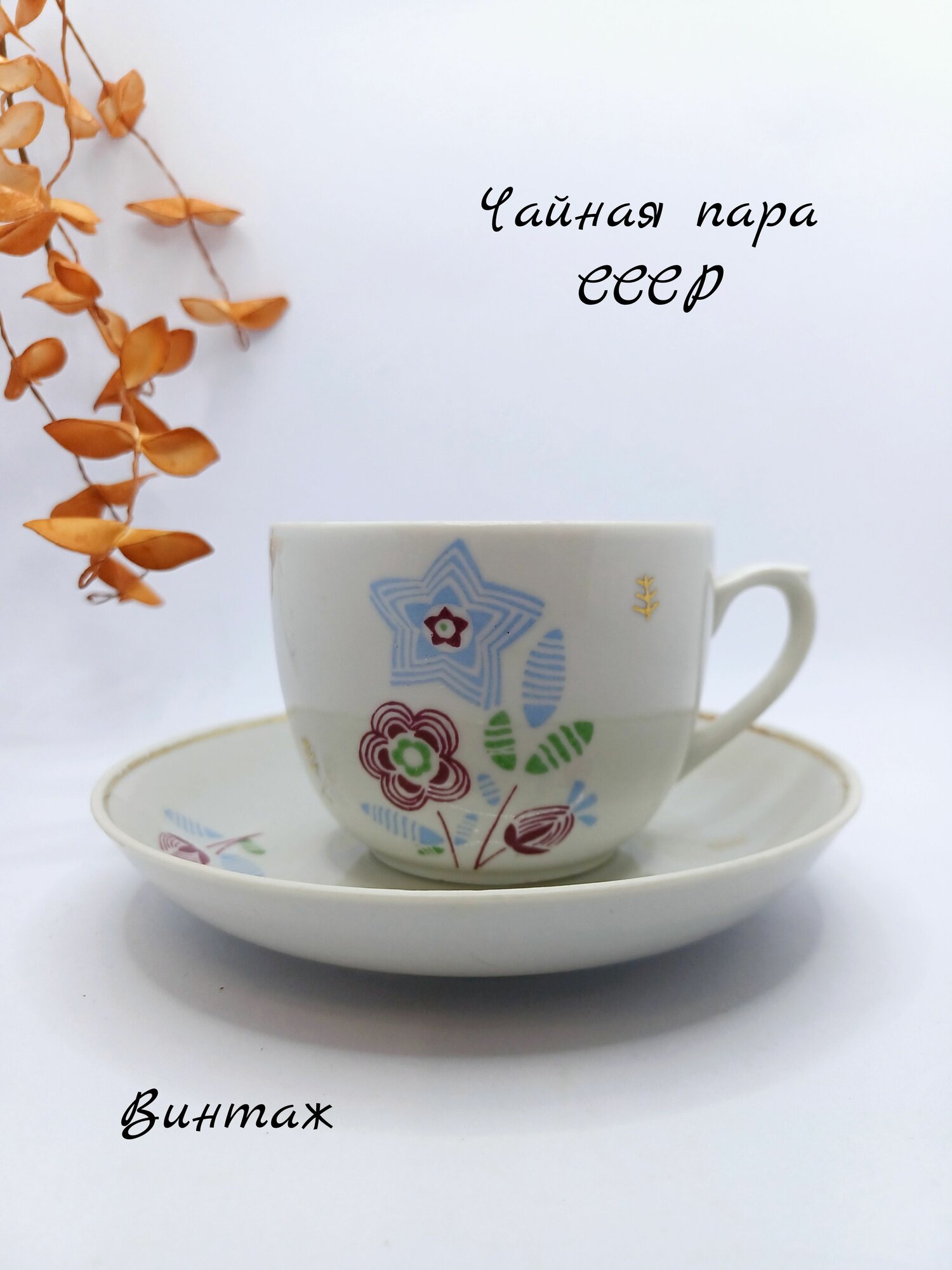 Чайная пара с цветочным рисунком винтажная, фарфор, деколь, ДФЗ Вербилки СССР