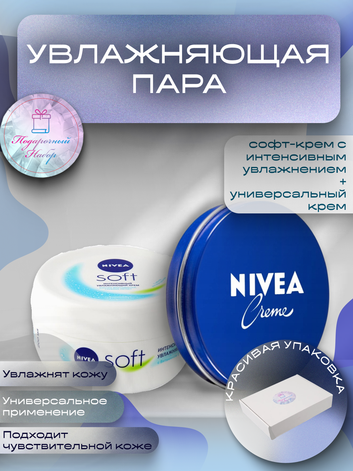 Подарочный набор Nivea Soft "Интенсивный увлажняющий крем", 200 мл
