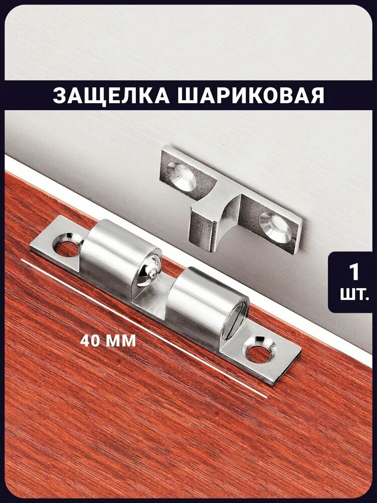 Защелка шариковая для дверей и мебели - 40 мм накладная / фиксатор