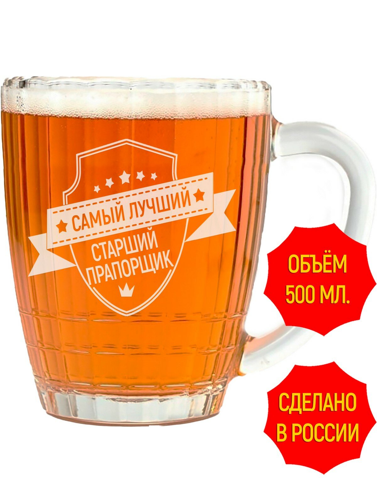 Кружка пивная самый лучший Старший прапорщик - 500 мл, 13 см, с гравировкой