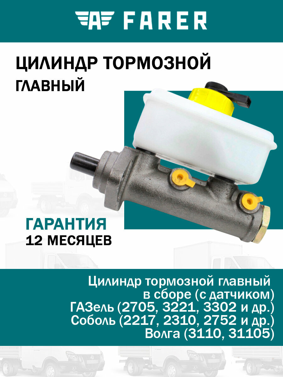 Цилиндр тормозной главный для Г-ель, Волга в сборе (с датчиком), фарер