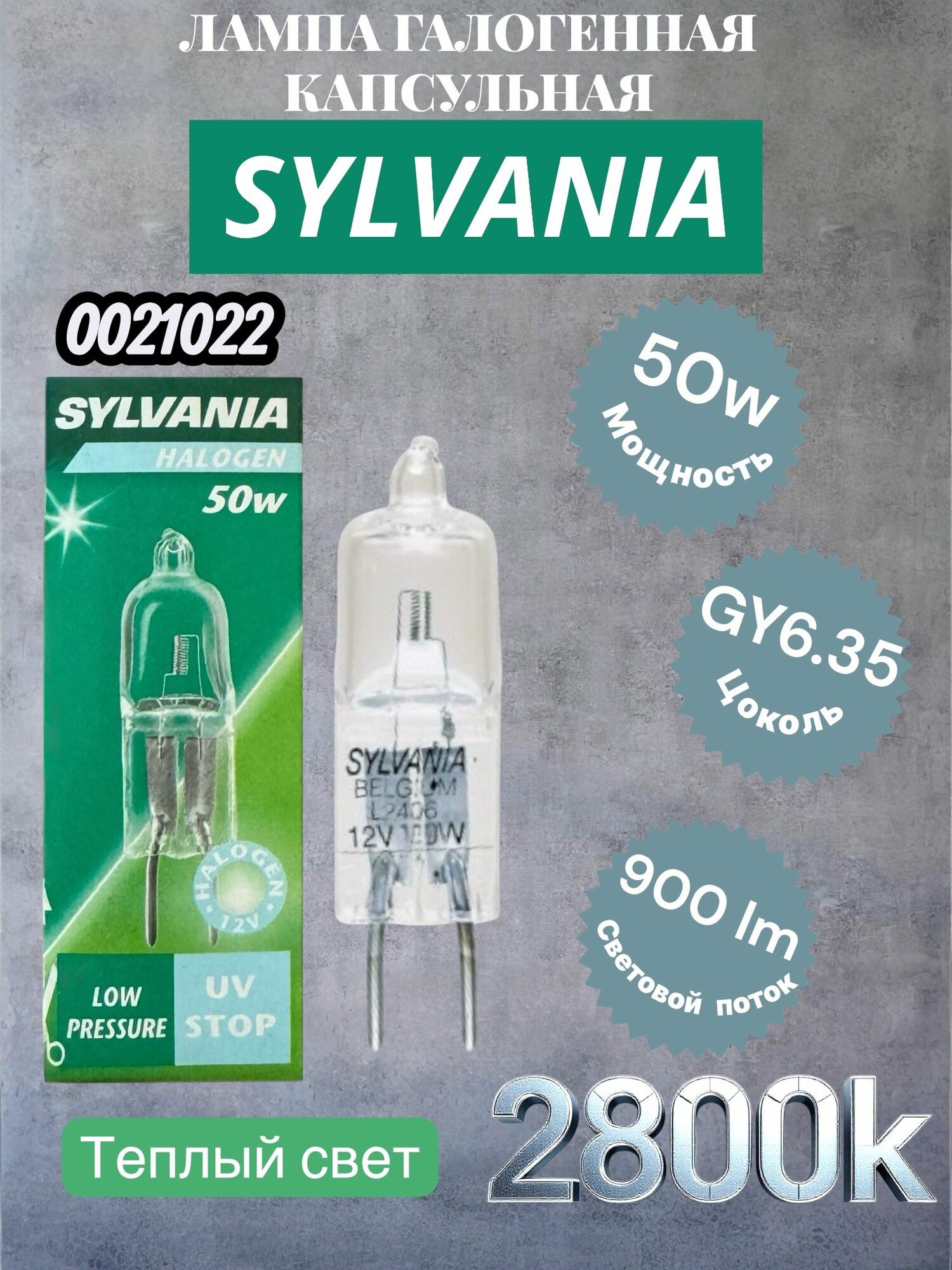 Лампа галогенная капсульная Sylvania Halogen 50w 12V GY6,35 арт. 0021022
