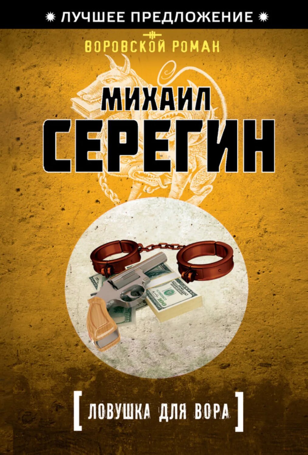 Ловушка для вора [Цифровая книга]