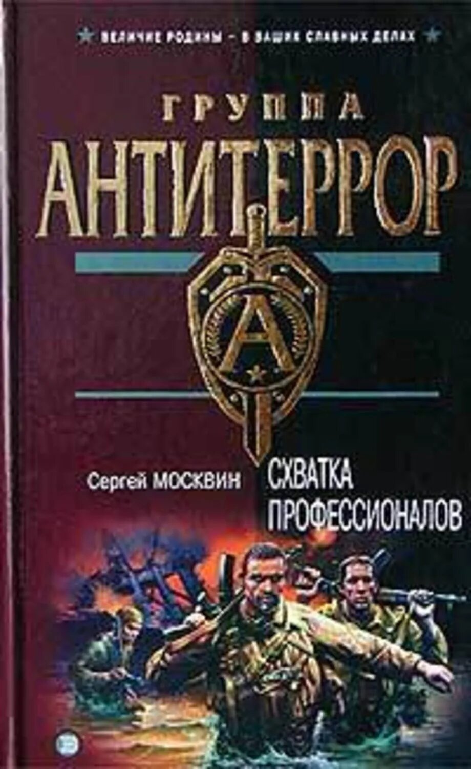 Схватка профессионалов [Цифровая книга]