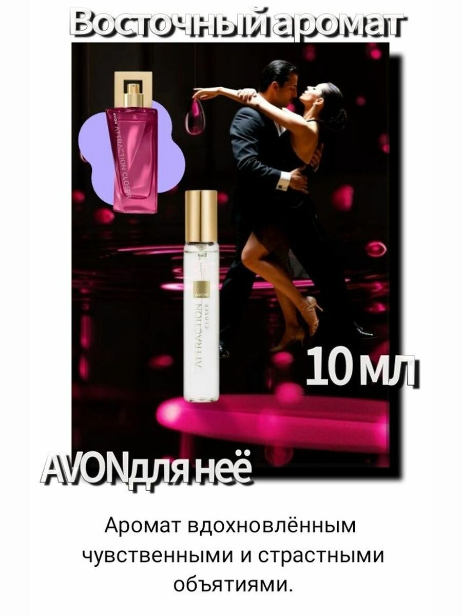 Attraction Closer для нее. AVON. Парфюмерная вода.