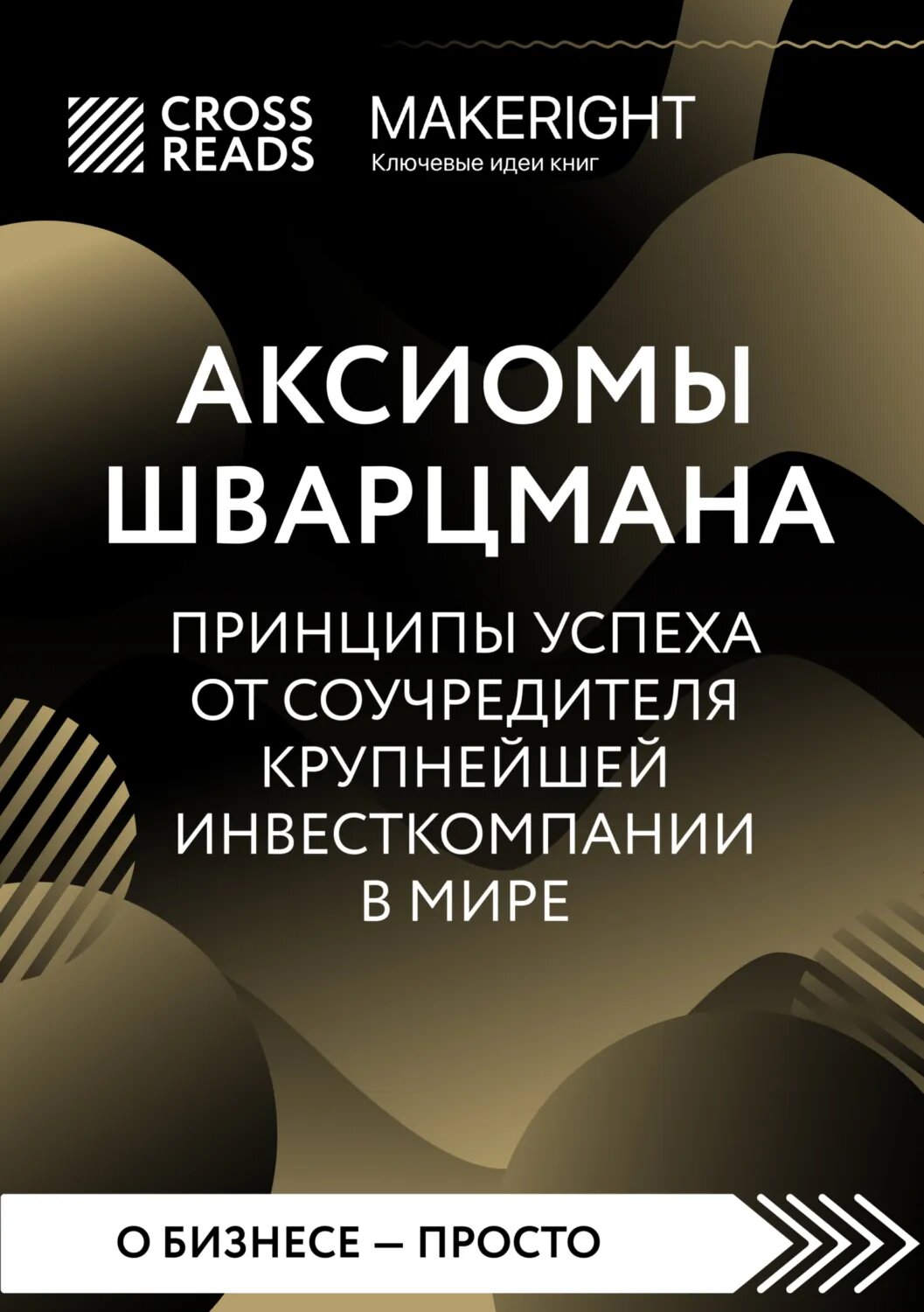 Саммари книги «Аксиомы Шварцмана. Принципы успеха от соучредителя крупнейшей инвесткомпании в мире» [Цифровая книга]