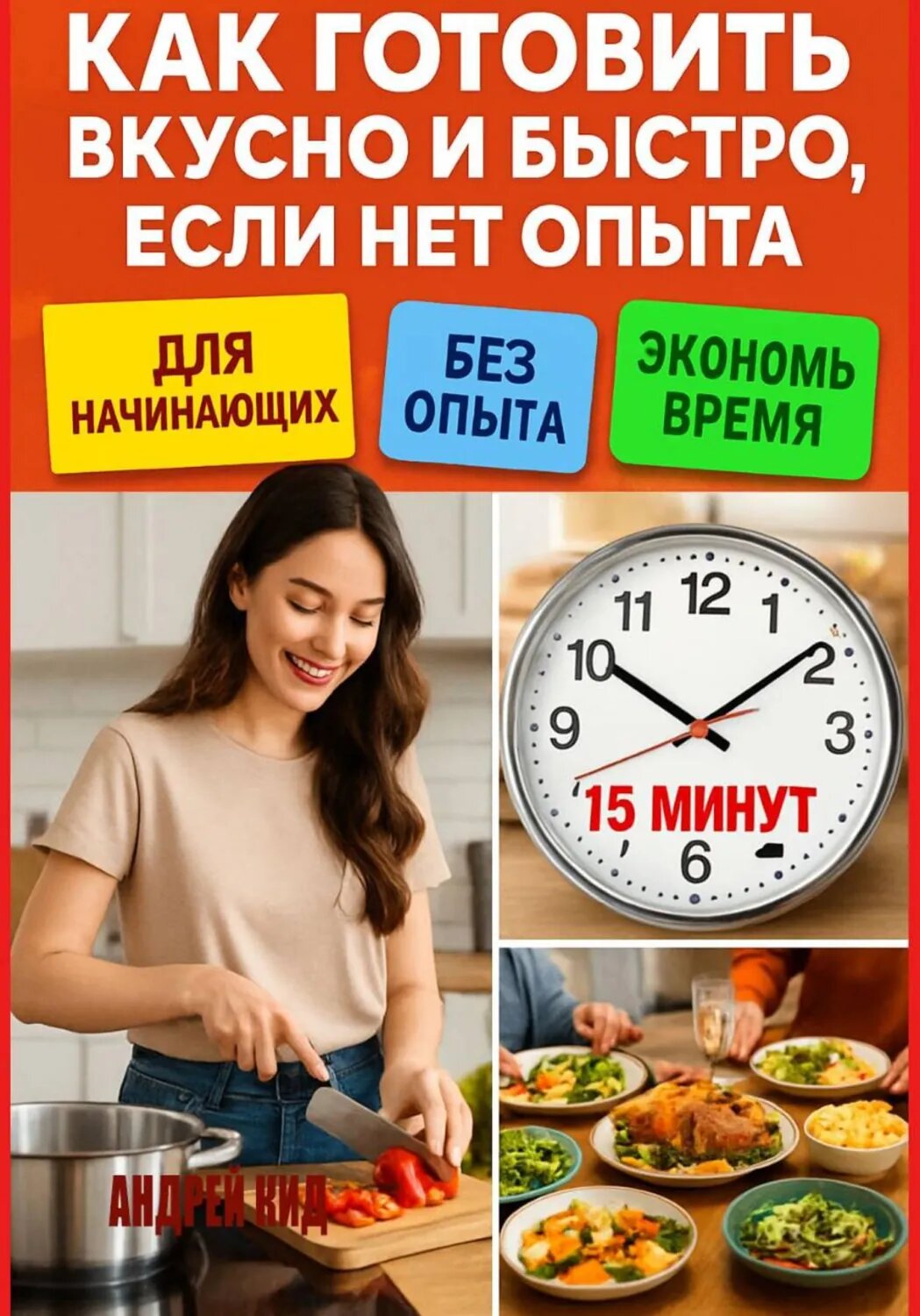 Как готовить вкусно и быстро, если нет опыта [Цифровая книга]