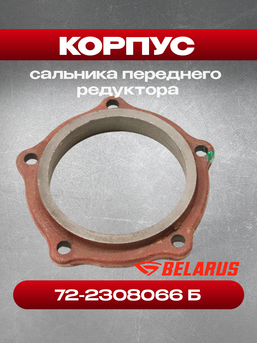 Корпус 72-2308066 Б сальника переднего моста редуктора (РУП МТЗ)