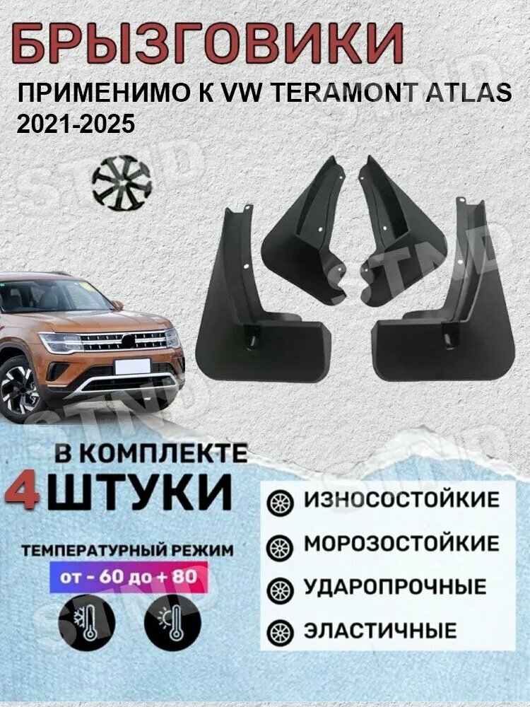 STND Крыло автомобильное, арт. 4 шт. для Volkswagen VW Teramont Atlas 2021 передние и задние брызговики автомобильные аксессуары