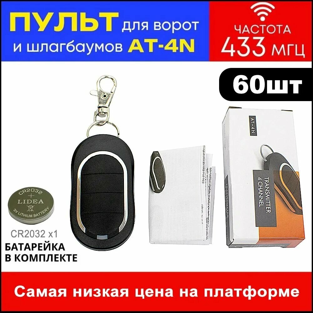 Брелок дистанционного управления Alutex AT-4N 433.92MHz Rolling Code