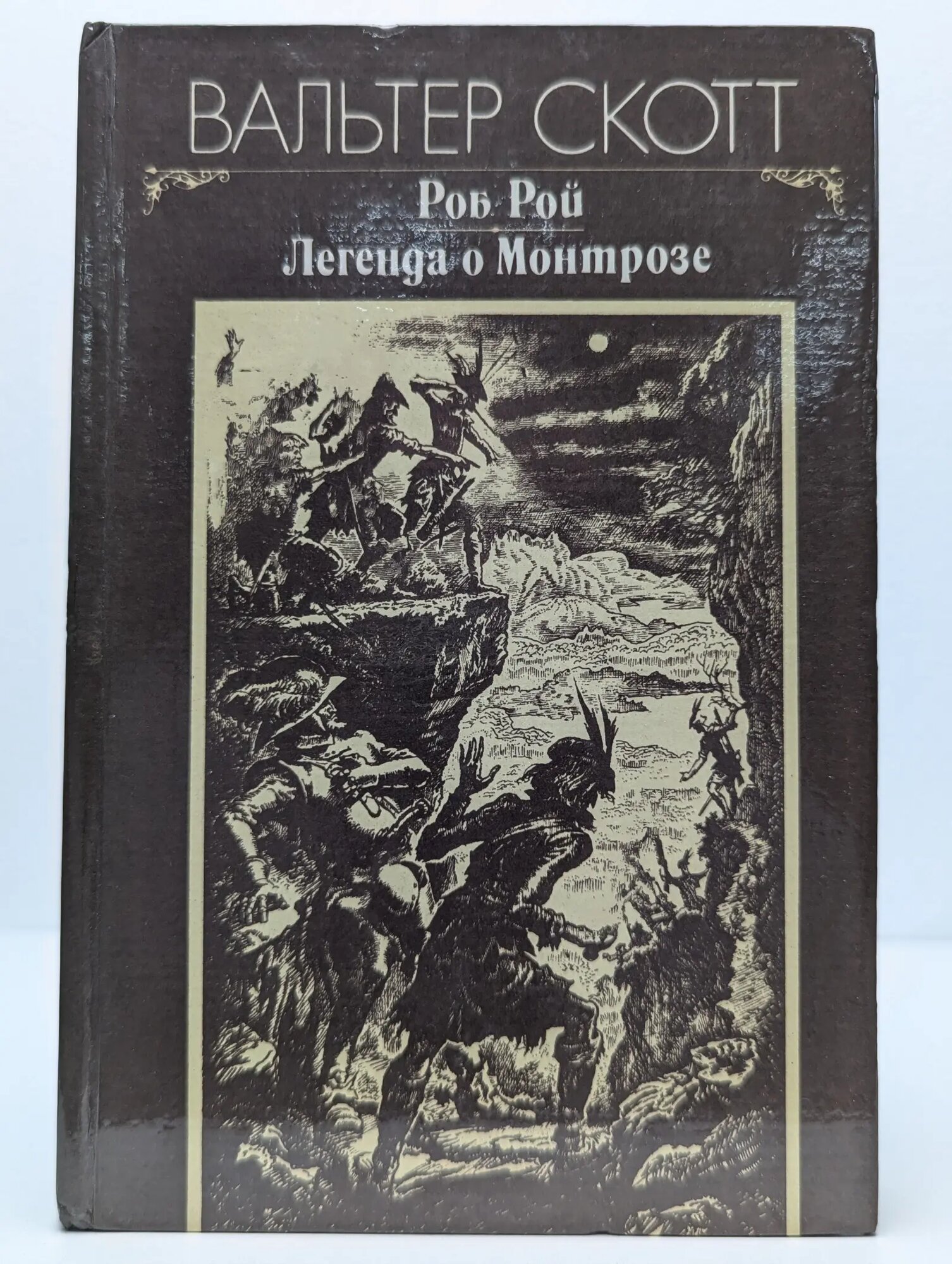 Роб Рой. Легенда о Монтрозе Скотт Вальтер 1983