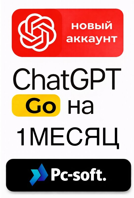 Chat GPT подписка Go на 1 месяц новый аккаунт, (упрощенный chatgpt PLUS)