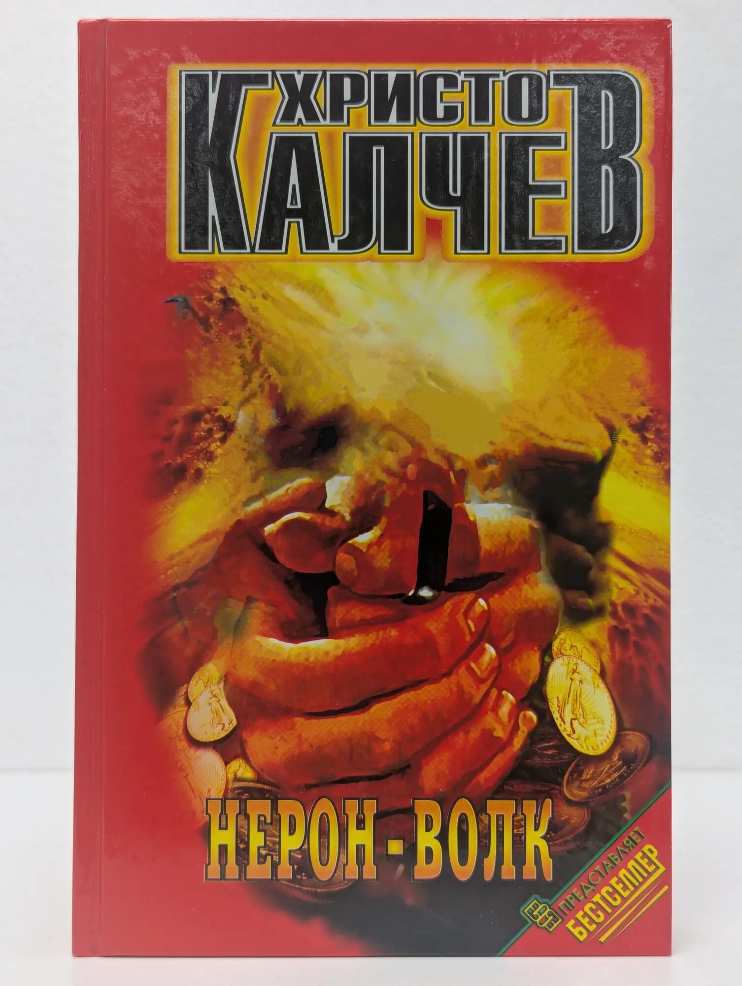Нерон-волк Калчев Христо 1998
