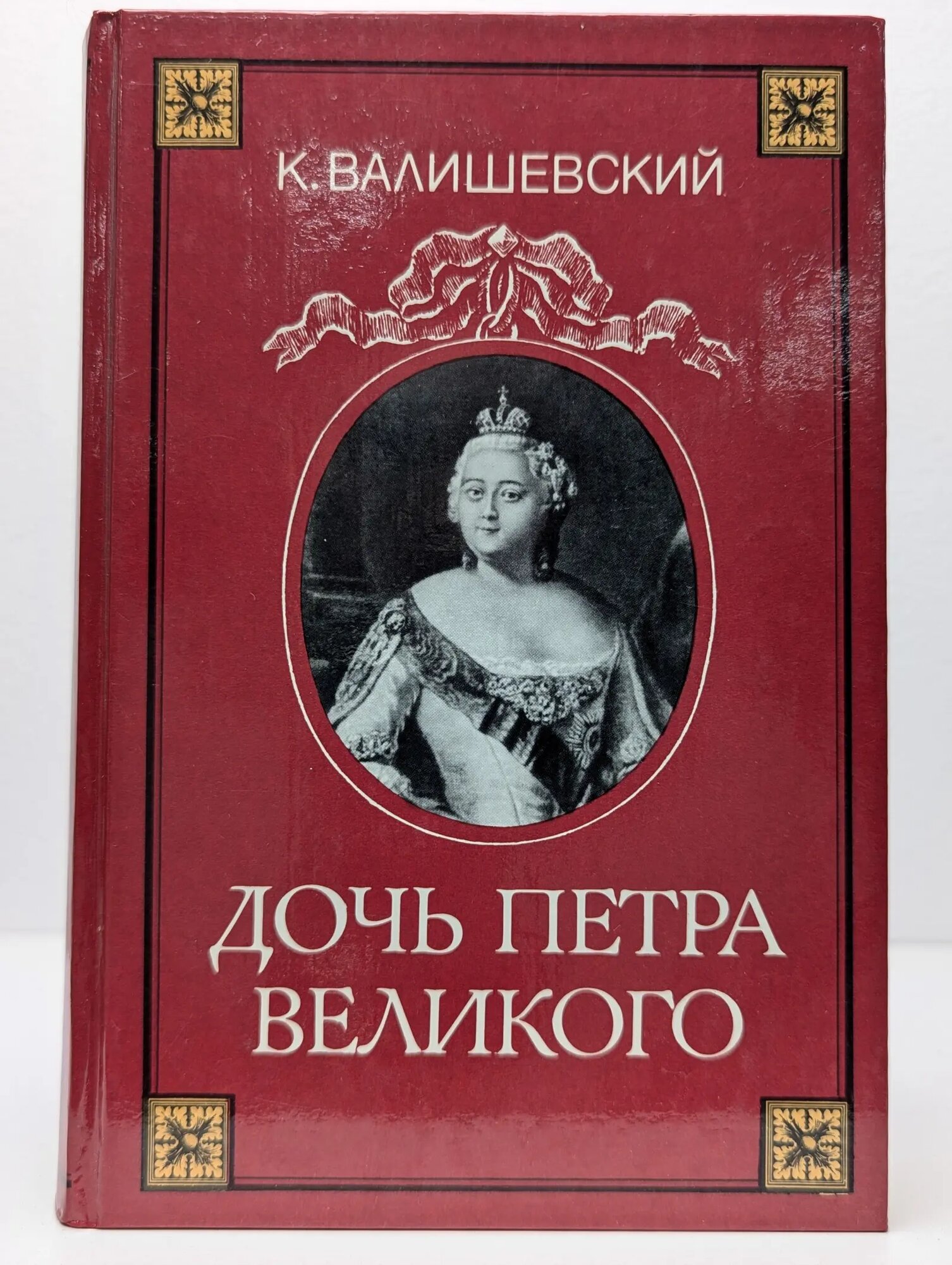 Дочь Петра Великого Валишевский Казимир Феликсович 1989
