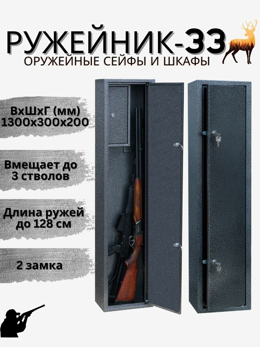 Оружейный сейф для оружия Ружейник 33 на 3 ствола до 128 см. (ВхШxГ - 1300х300х200 мм)
