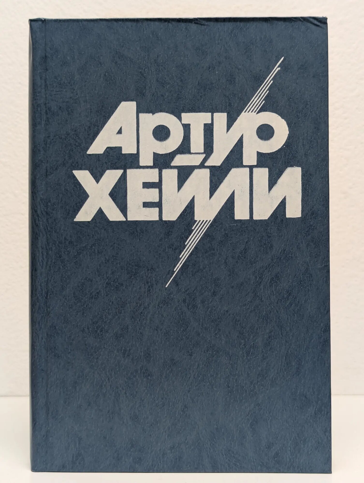 Колеса Хейли Артур 1993