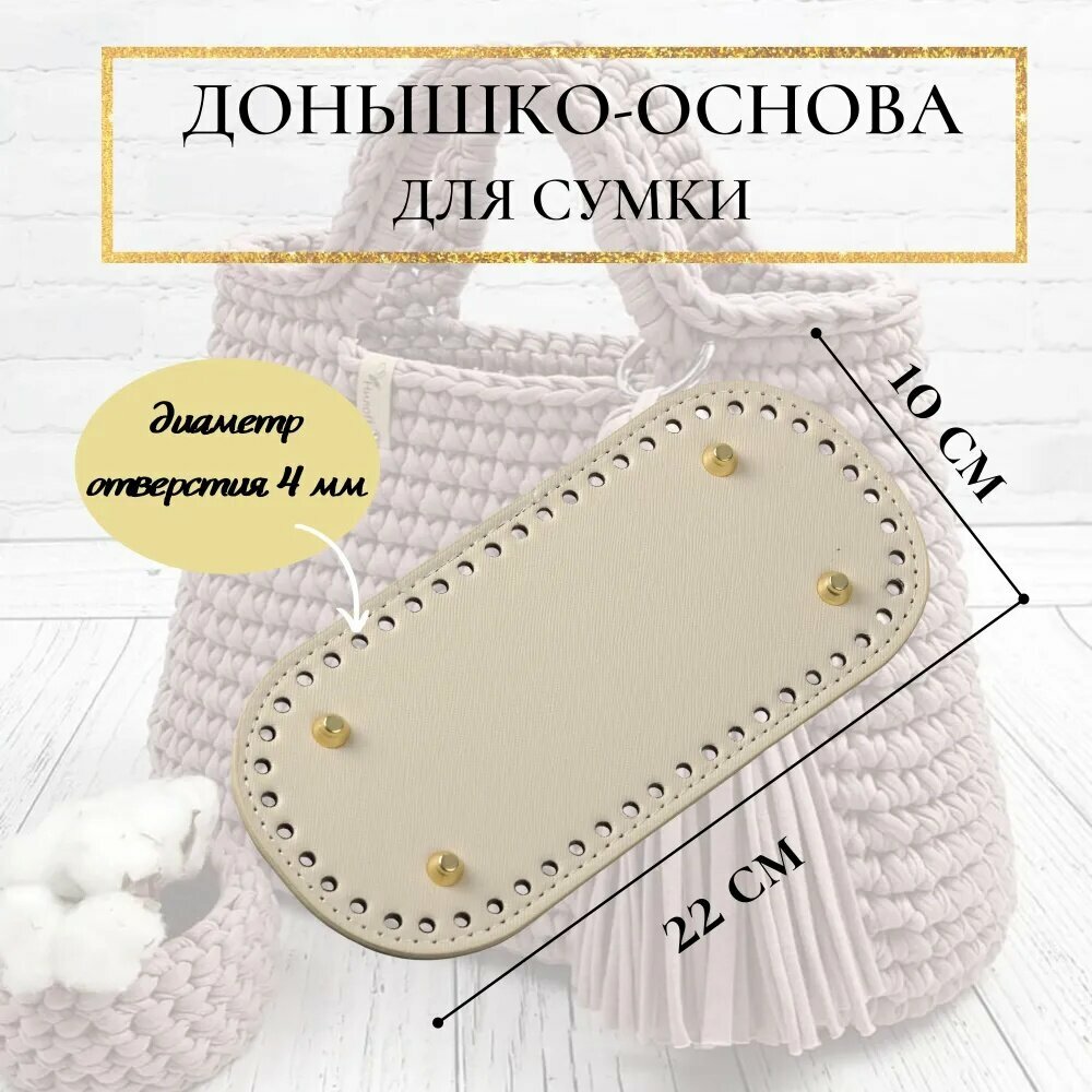 Донышко для сумки с ножками Белое дно для сумки из кожзама 10*22 см Основа для клатча и косметички