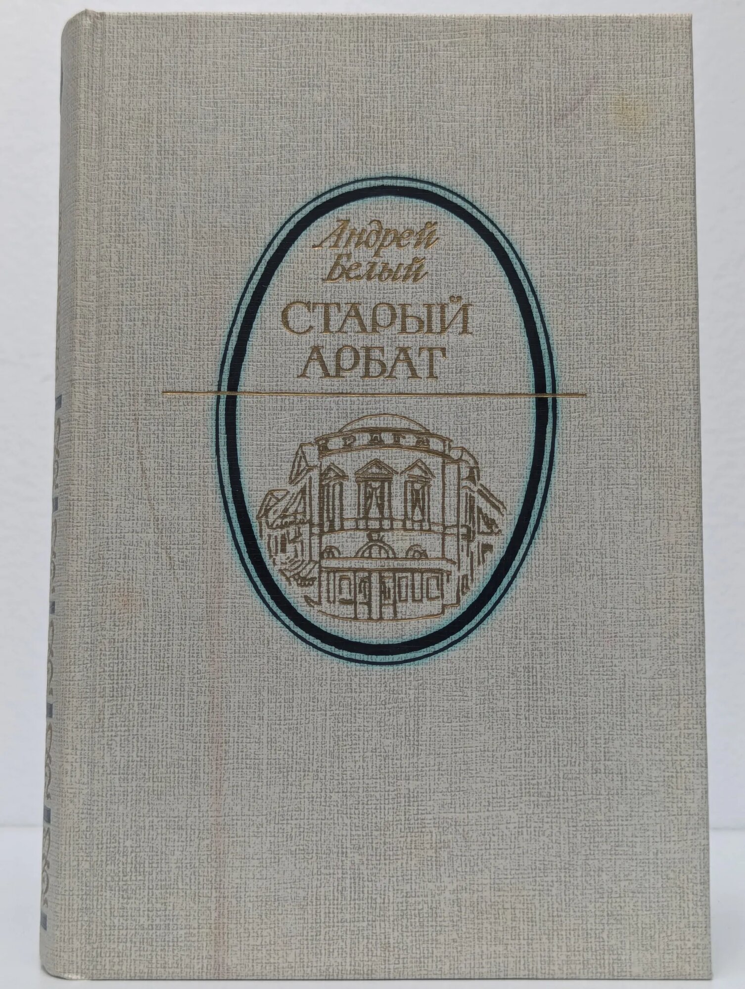 Андрей Белый. Старый Арбат Белый Андрей Николаевич 1989