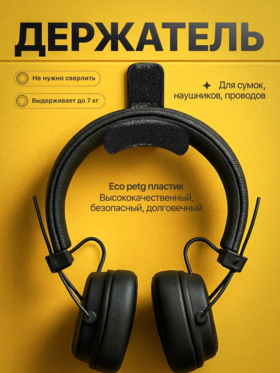 Держатель для наушников настенный самоклеящийся (чёрный)