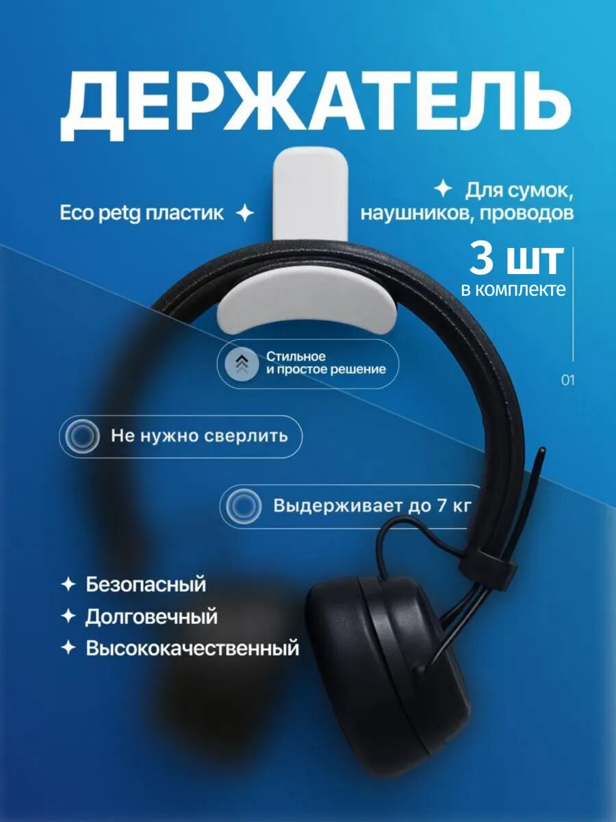 Держатель для наушников настенный самоклеящийся (белый) 3 шт