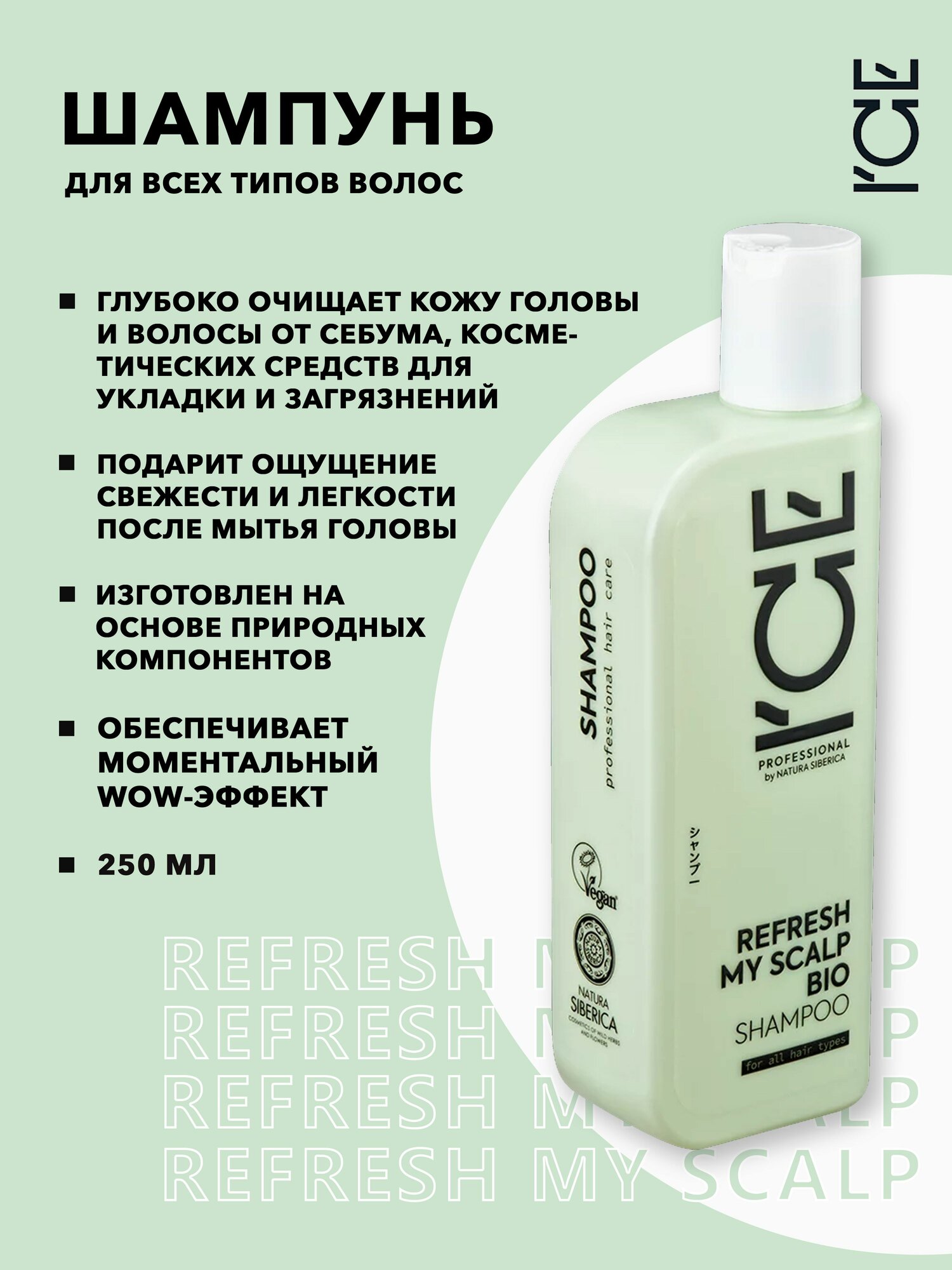 ICE PROFESSIONAL by NATURA SIBERICA Профессиональный Шампунь "детокс" для всех типов волос REFRESH MY SCALP BIO SHAMPOO, 250 мл Натуральный, увлажняющий, натура сиберика