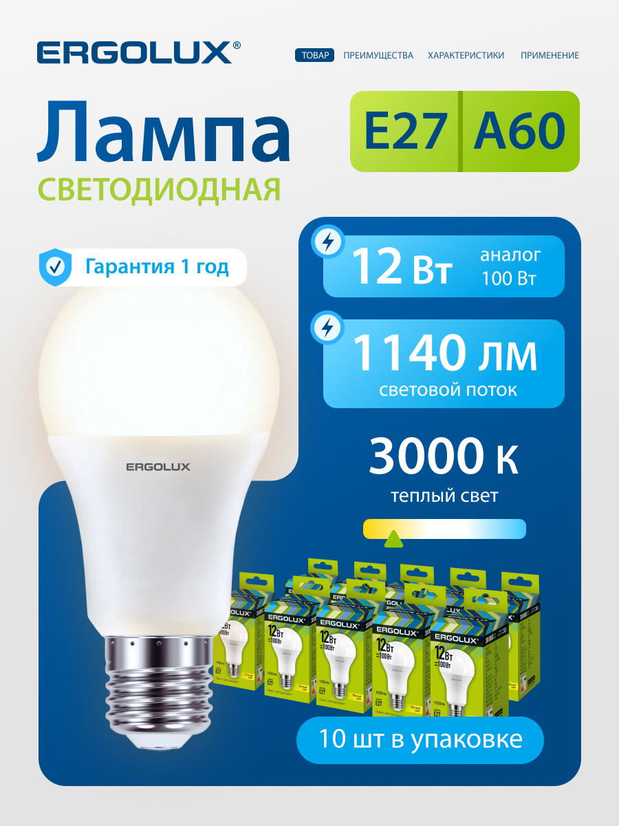 Светодиодная лампочка Ergolux LED A60 12W E27 3000K упаковка 10 шт