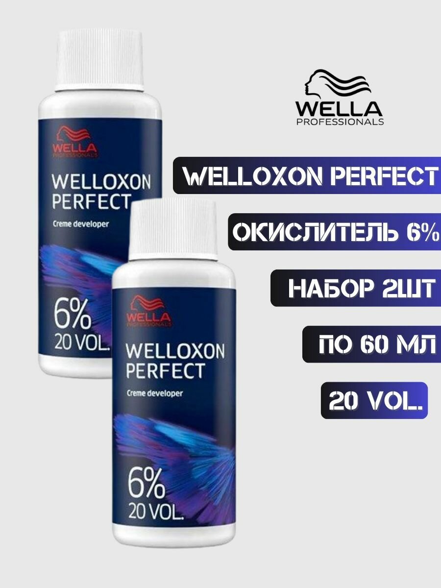 Wella Professionals Окислитель для волос Welloxon Perfect 6% 60мл, набор - 2шт. Окислитель, Оксид, Оксигент