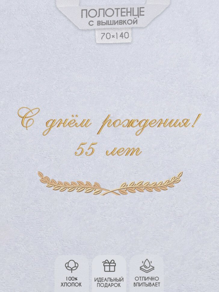 Махровое полотенце с вышивкой "С днём рождения! 55 лет"