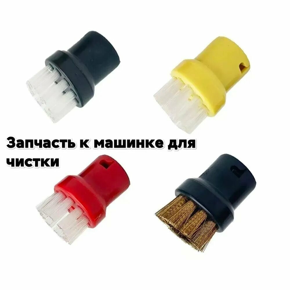 Комплект круглых щеток 2.863-264 для пароочистителей SC и SI, 4 шт. Запчасть к машинке для чистки