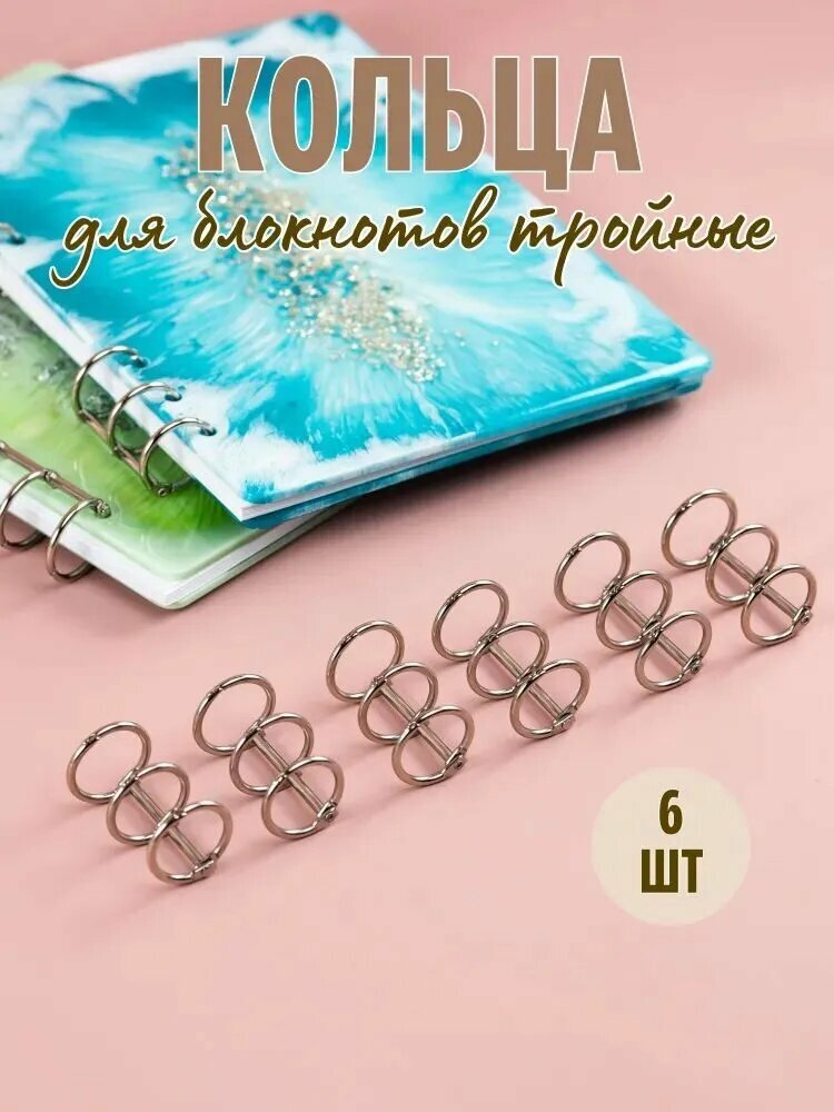 Кольца для блокнотов, кольцевой механизм. 3 пары. Цвет серебро.