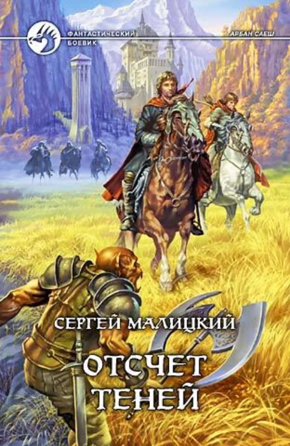 Отсчет теней [Цифровая книга]