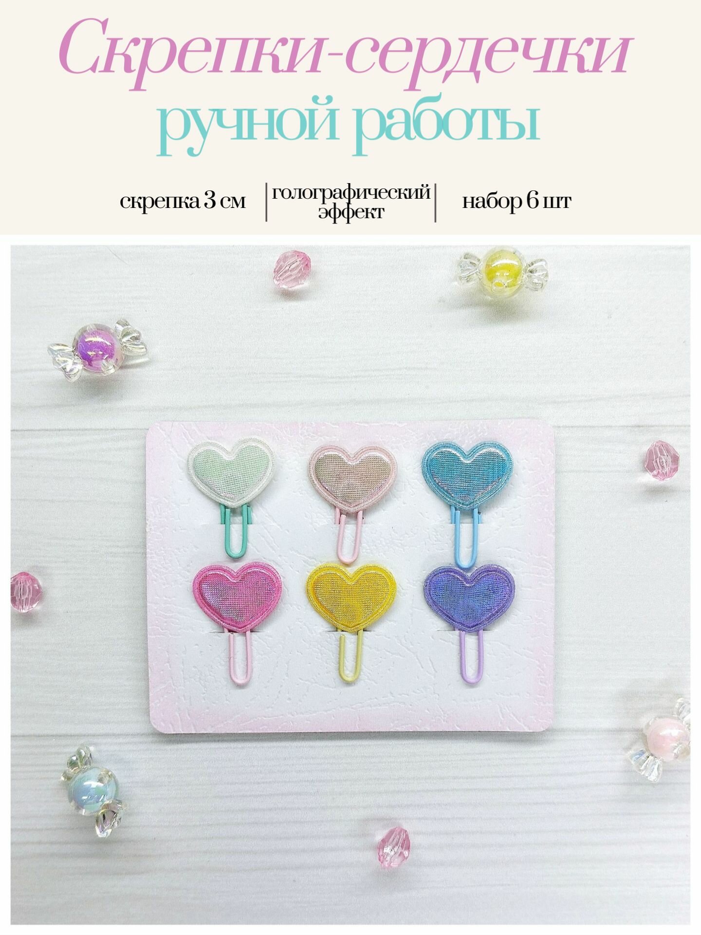 Декоративные скрепки-сердечки маленькие, набор 6 шт