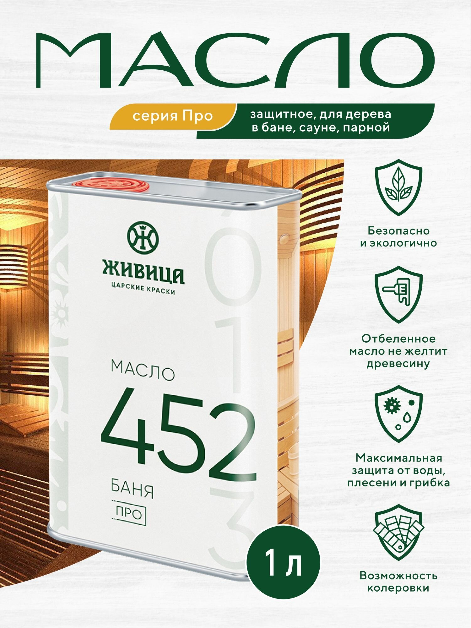 Масло по дереву для бань и саун "Живица", Баня про, 1л