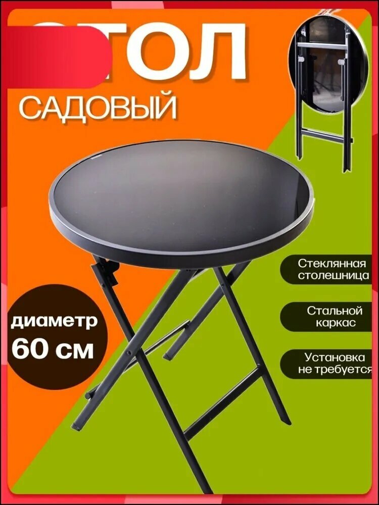 Садовый стол, Закаленное стекло 60х60х72 см
