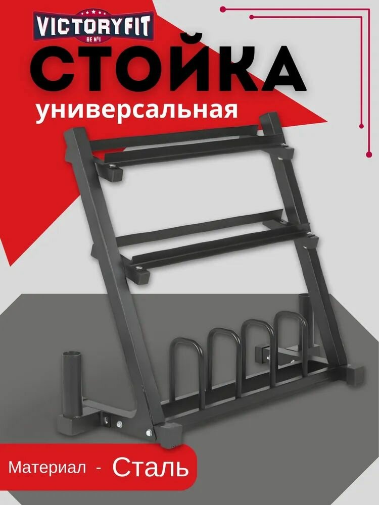 Стойка VictoryFit VF-D4005, универсальная, для гантелей и штанг, черная, 19кг