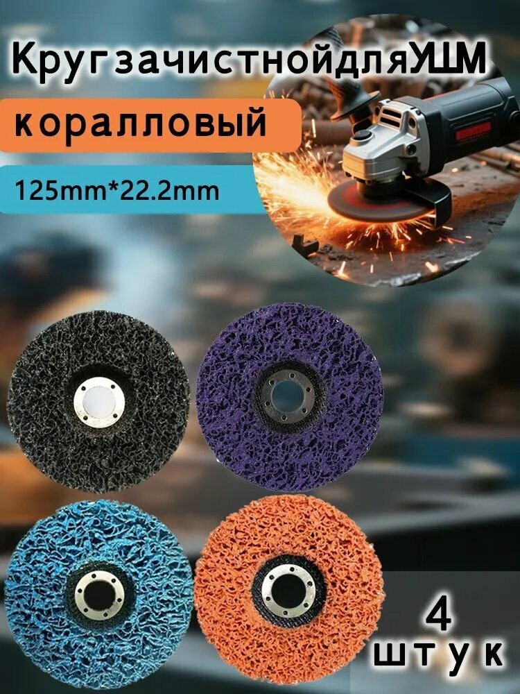 Коралловый диск125, круг зачистной для УШМ, фиолетовый диск для болгарки125 мм, шлифовальный.4шт