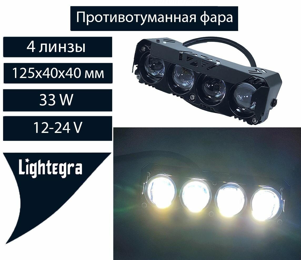 Фара противотуманная белый/желтый свет 4 линзы 33W 12-24V 125х40х40 мм 1 шт