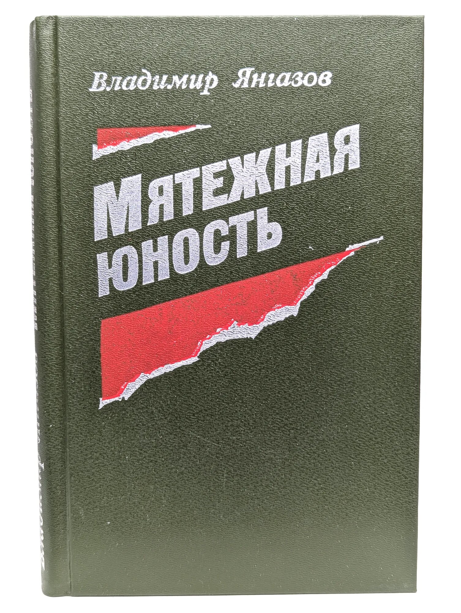 Мятежная юность Янгазов Владимир Макарович 1990