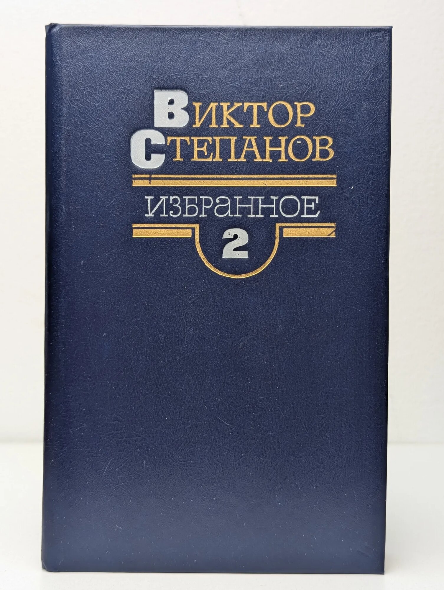 Виктор Степанов. Избранное в 2 томах. Том 2 Степанов Виктор Александрович 1990