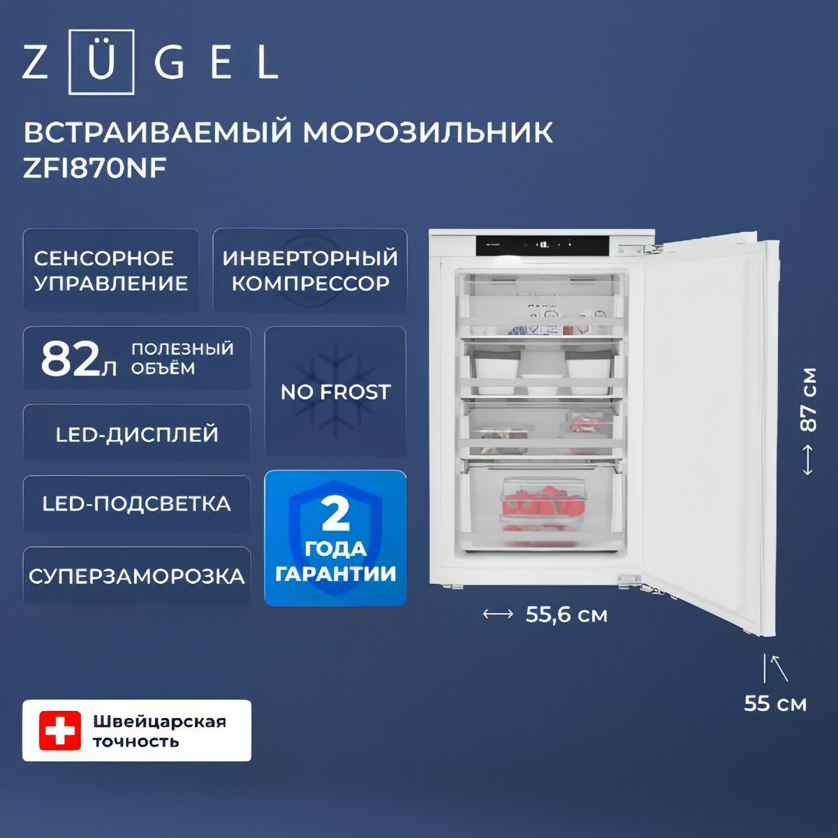 Встраиваемый морозильник ZUGEL ZFI870NF