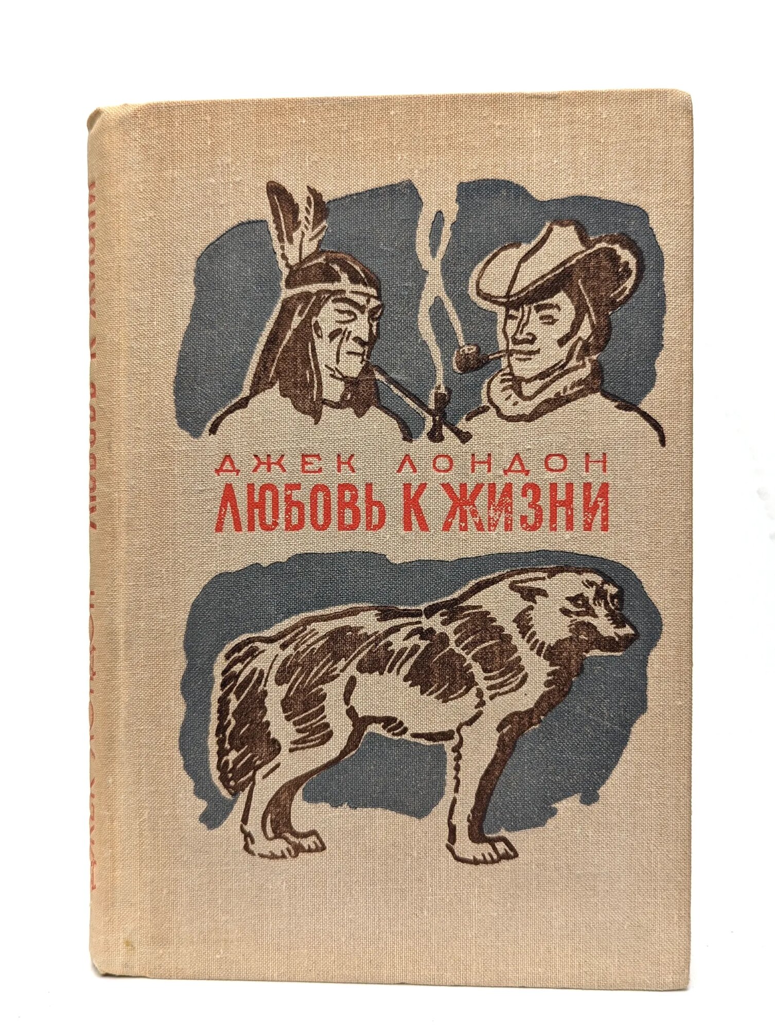 Любовь к жизни Лондон Джек 1976