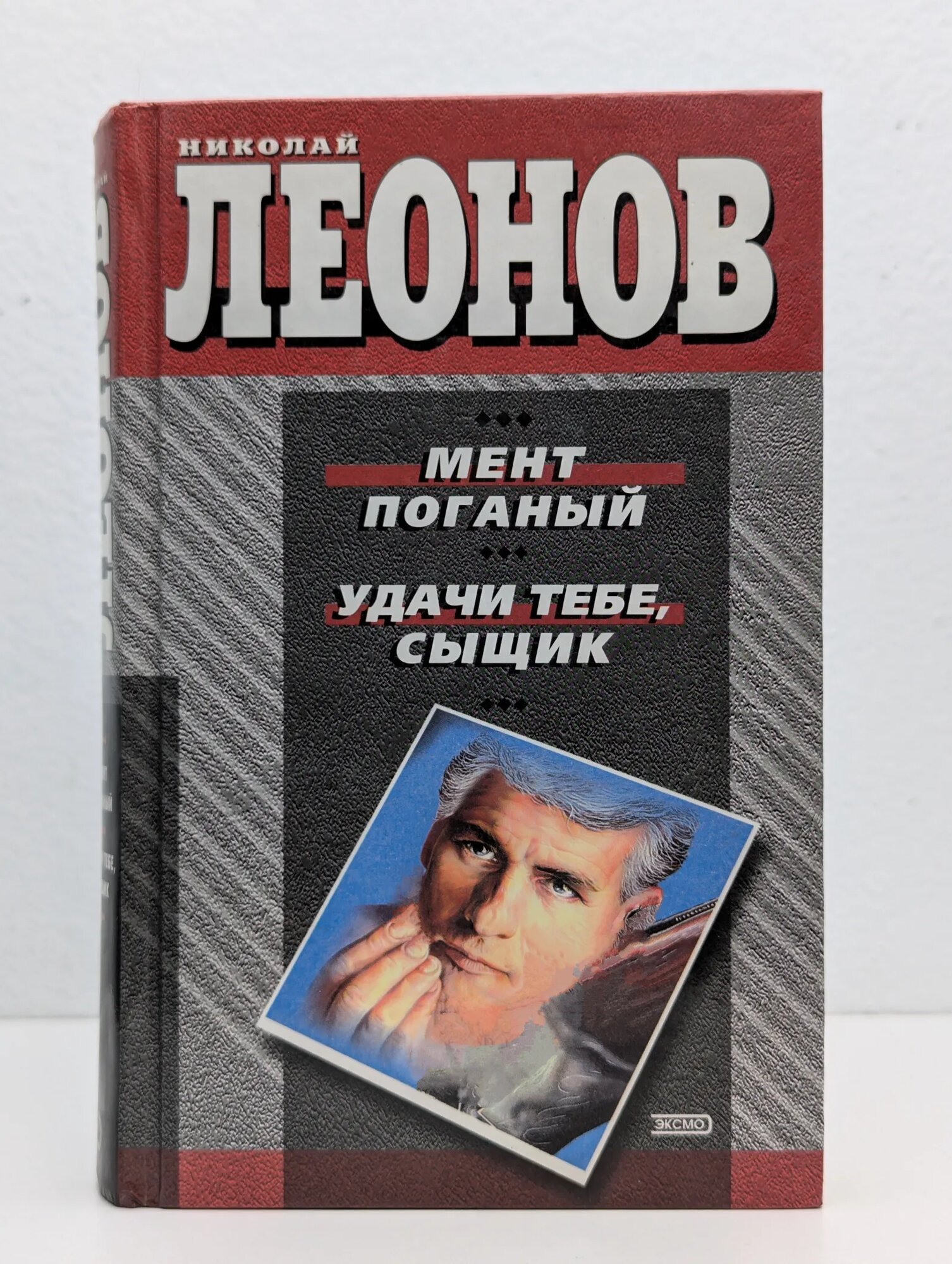 Мент поганый. Удачи тебе, сыщик Леонов Николай Иванович 2000