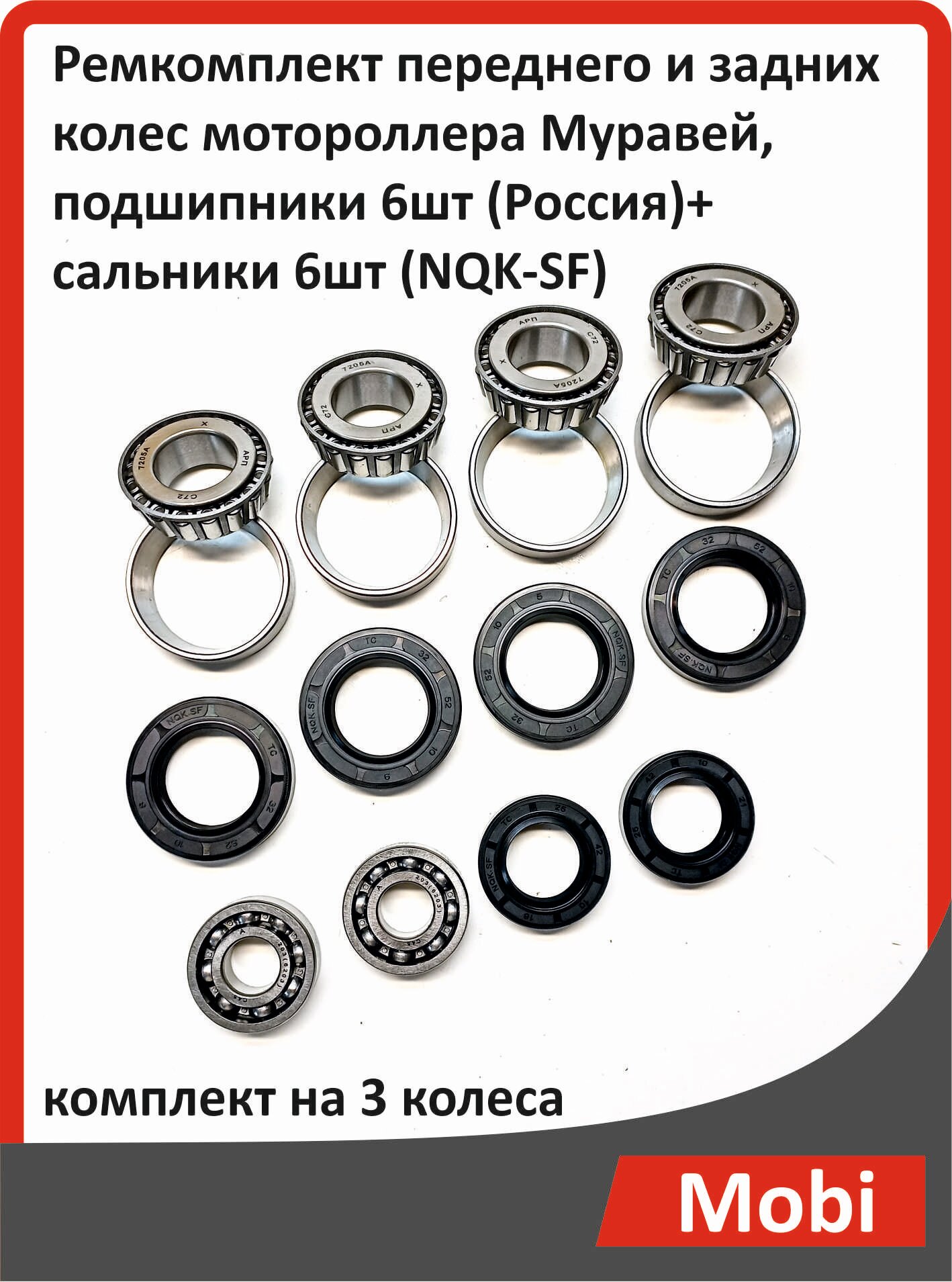 Ремкомплект переднего и задних колес мотороллера Муравей, подшипники 6шт (Россия)+ сальники 6шт (NQK-SF), комплект на 3 колеса