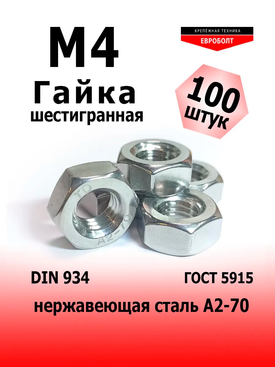 Гайка нержавеющая М4 DIN934 А2 100 шт.